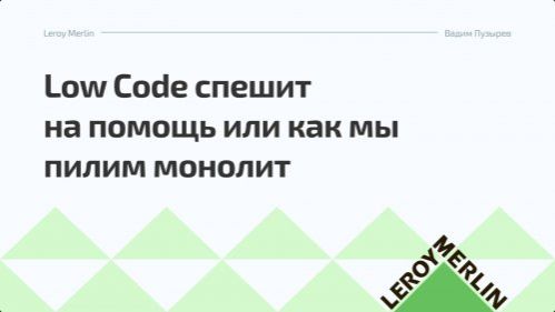 Модернизация legacy монолитов