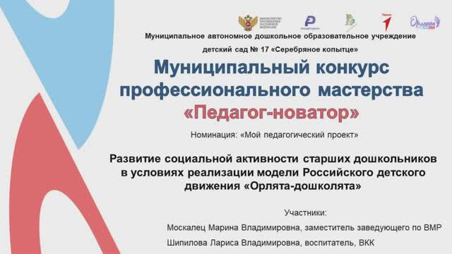Видеоролик к конкурсу проф. мастерства Педагог-новатор МАДОУ № 17 2026