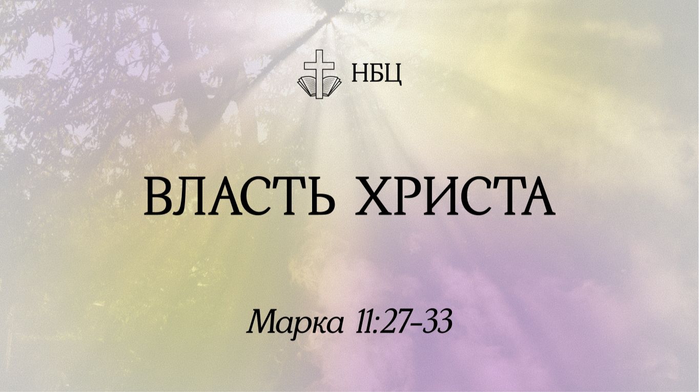 Власть Христа // Марка 11:27-33 //Василий Козорезов