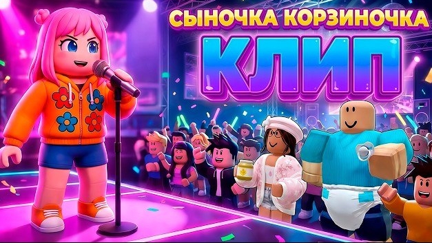 🧺 СЫНОЧКА-КОРЗИНОЧКА Клип на песню от Анюты Роуз