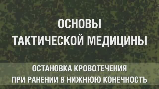 6. ОСТАНОВКА КРОВОТЕЧЕНИЯ ПРИ РАНЕНИИ В НИЖНЮЮ КОНЕЧНОСТЬ