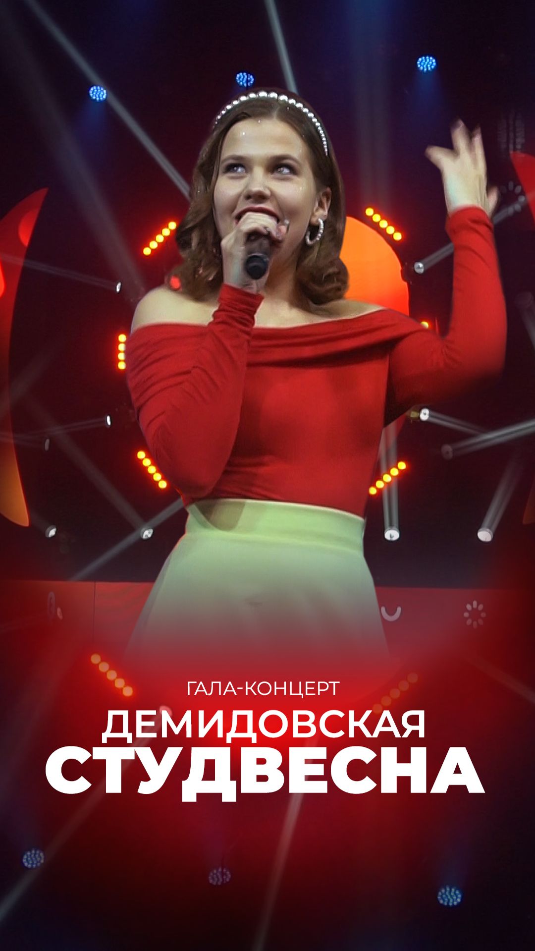 Демидовская студвесна 2026