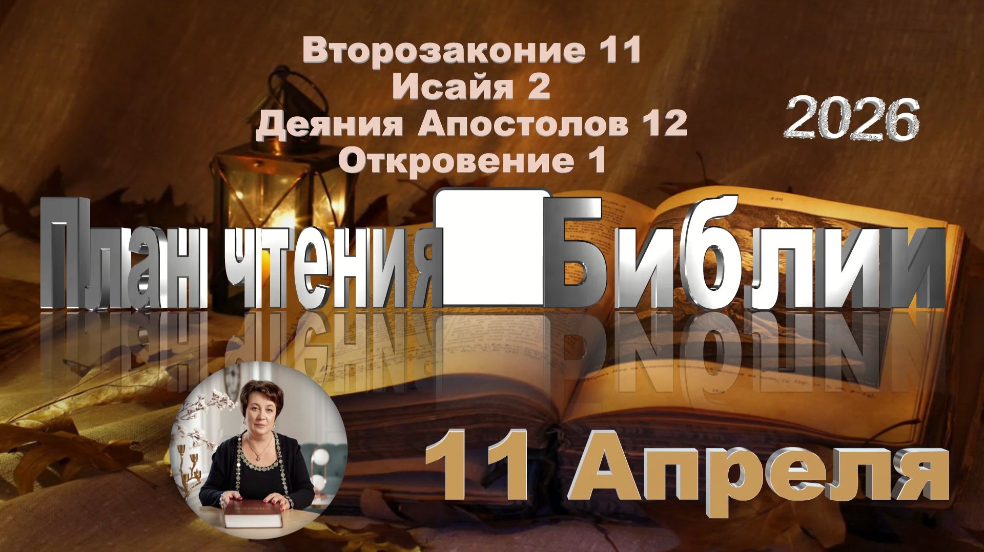 11 апреля 2026 - План чтения Библии