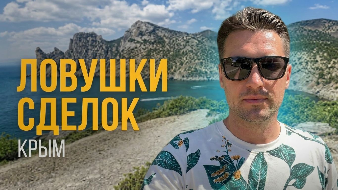 Крым: ловушки сделок