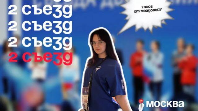 Влог с 2-ого съезда «Движения Первых»❤️🩹🫶