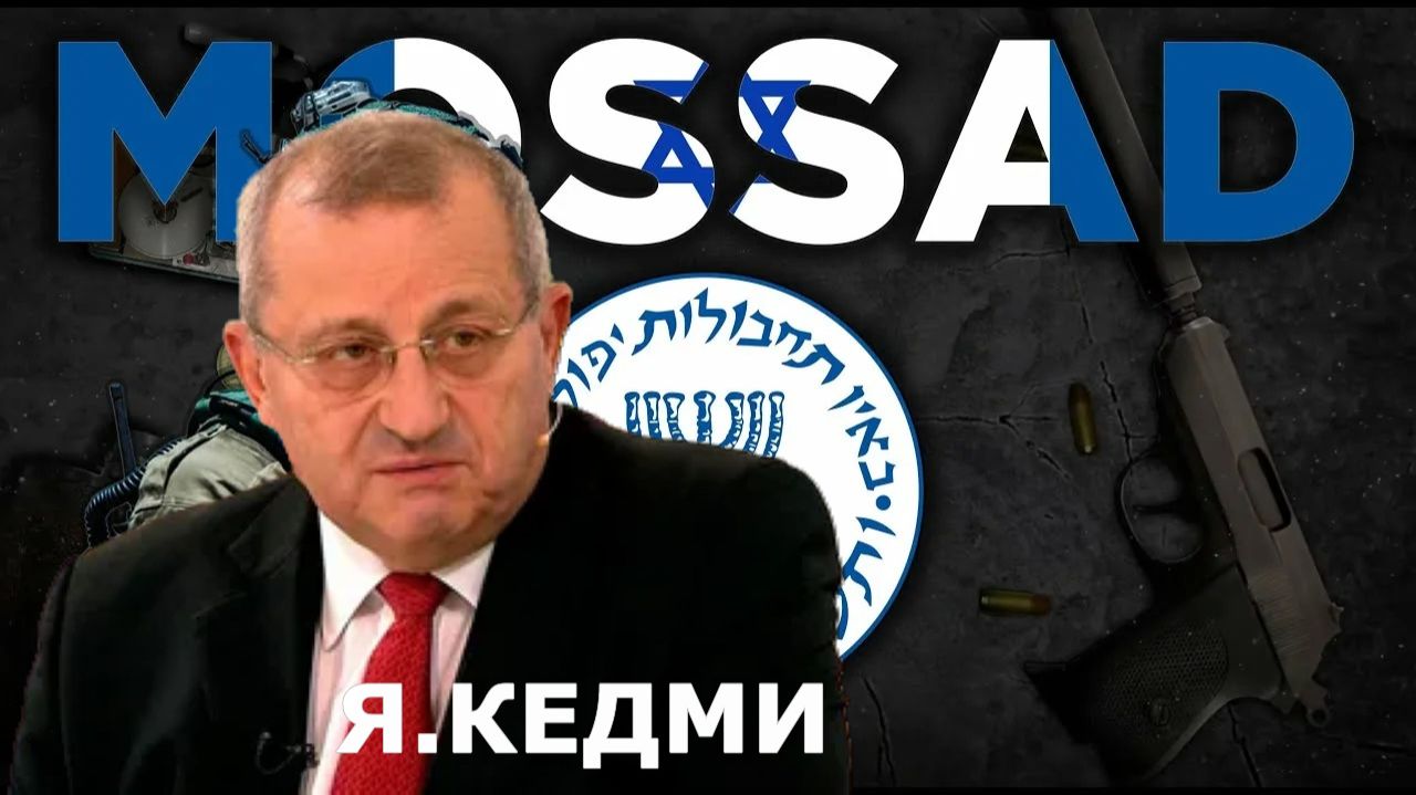 Яков КЕДМИ - методы израильской разведки