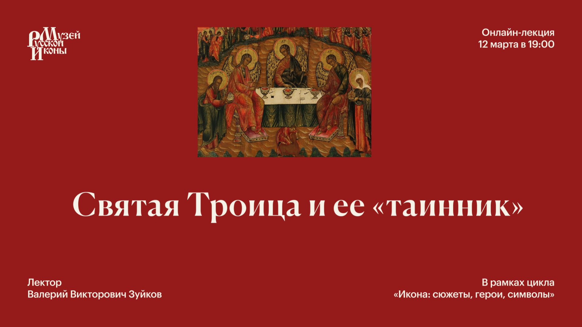 Святая Троица и ее «таинник»