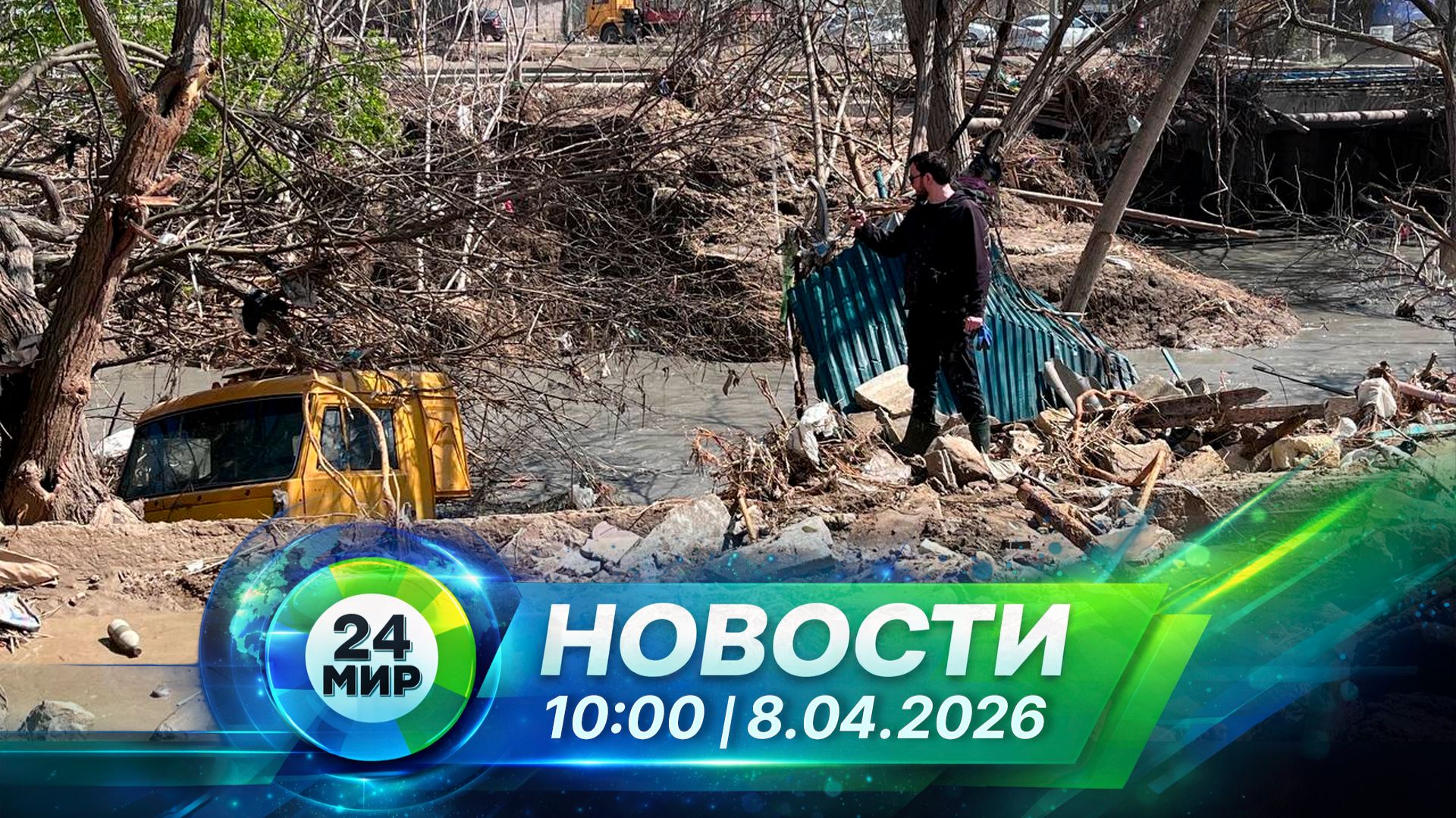 Новости 8 апреля 2026 года 10:00 | Выпуск новостей | МИР 24