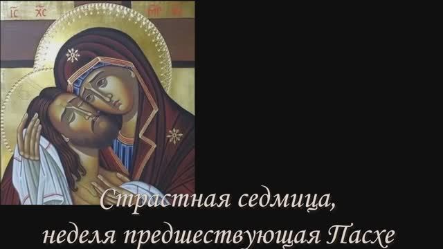 Страстная седмица