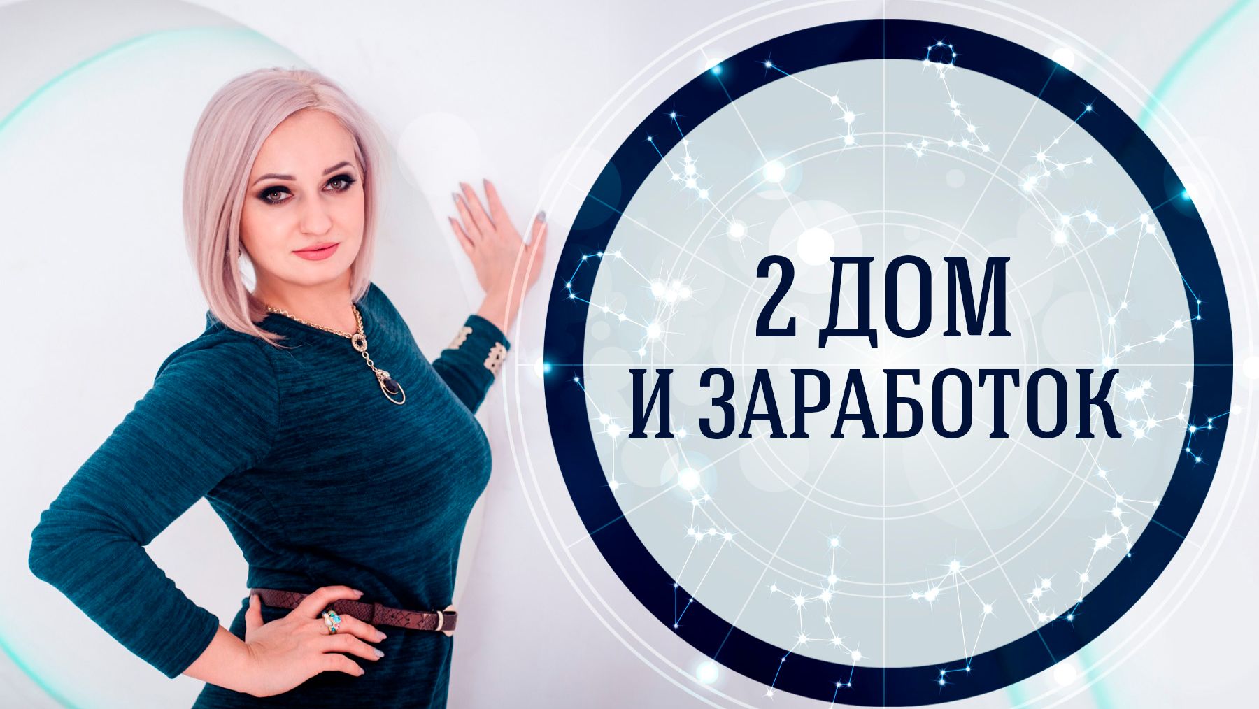 СФЕРЫ ЗАРАБОТКА ПО ЗНАКУ НА КУСПИДЕ ВТОРОГО ДОМА