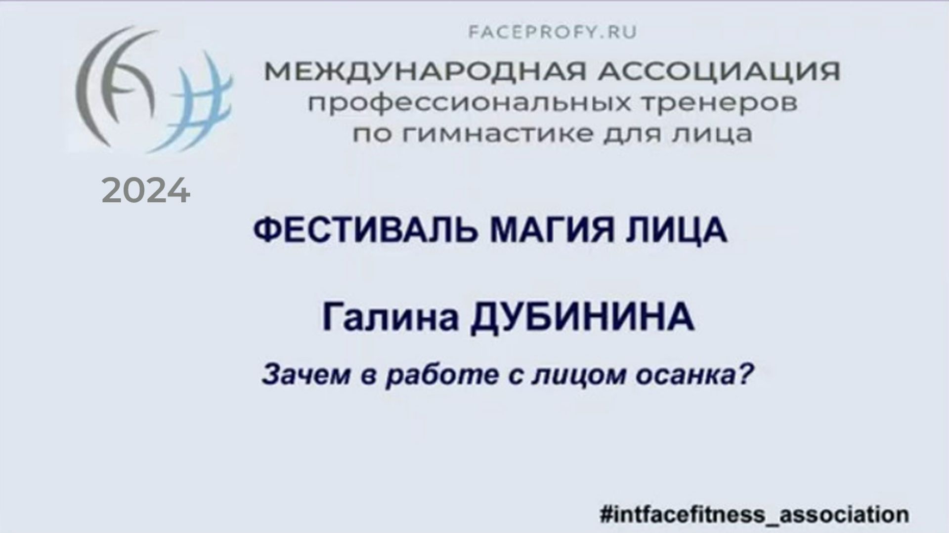 Зачем в работе с лицом осанка. Галина Дубинина.
