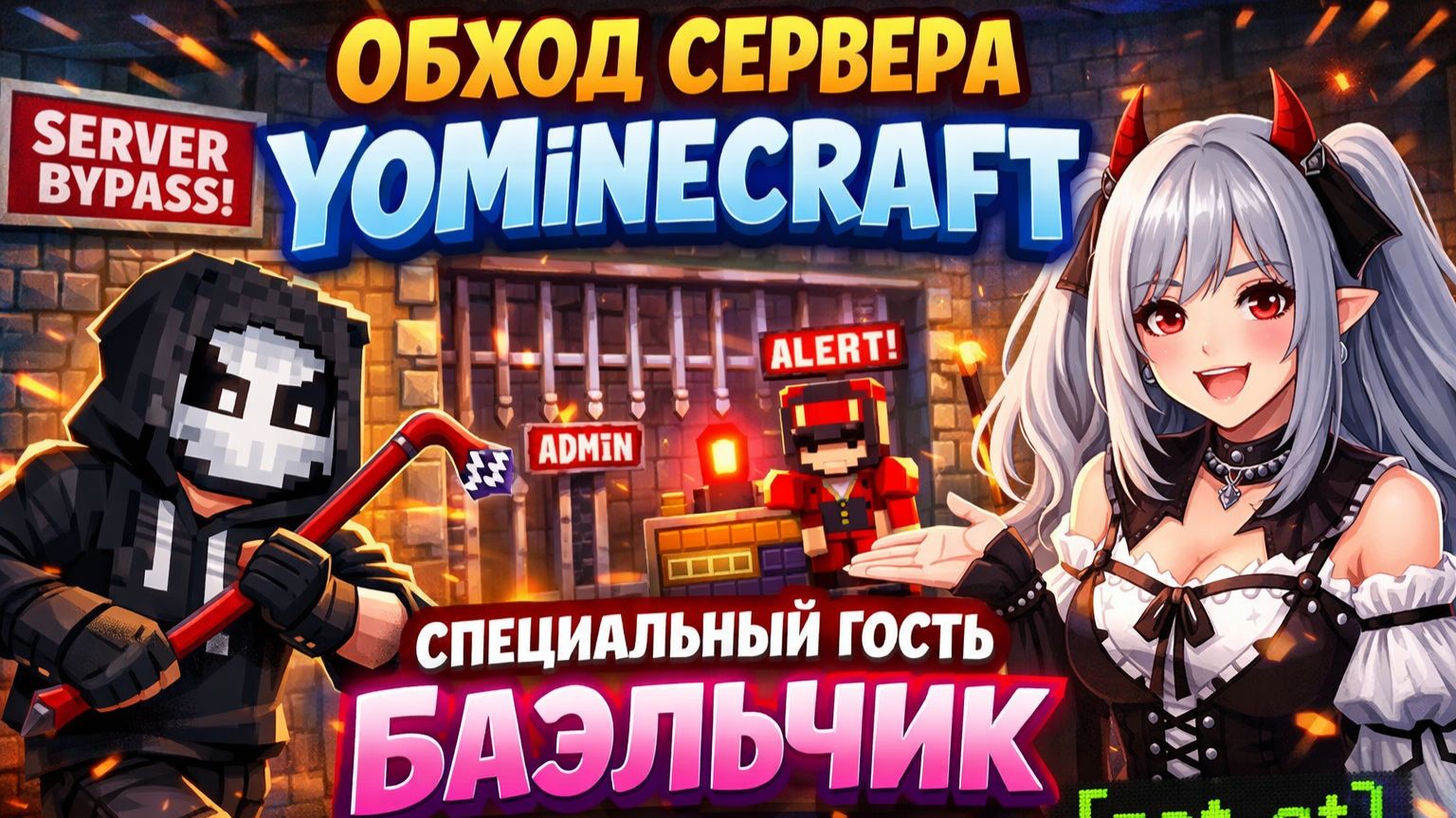Обход сервера YoMinecraft Специальный гость Баэльчик [get.gt]