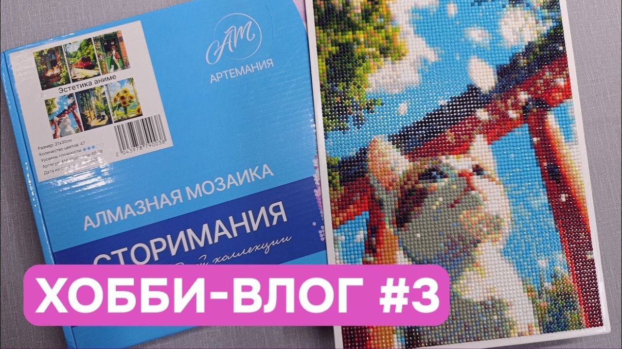 Хобби-влог #3 | Наборы алмазных мозаик | Бывшие хобби | Начало ремонта | Болтаю про игры