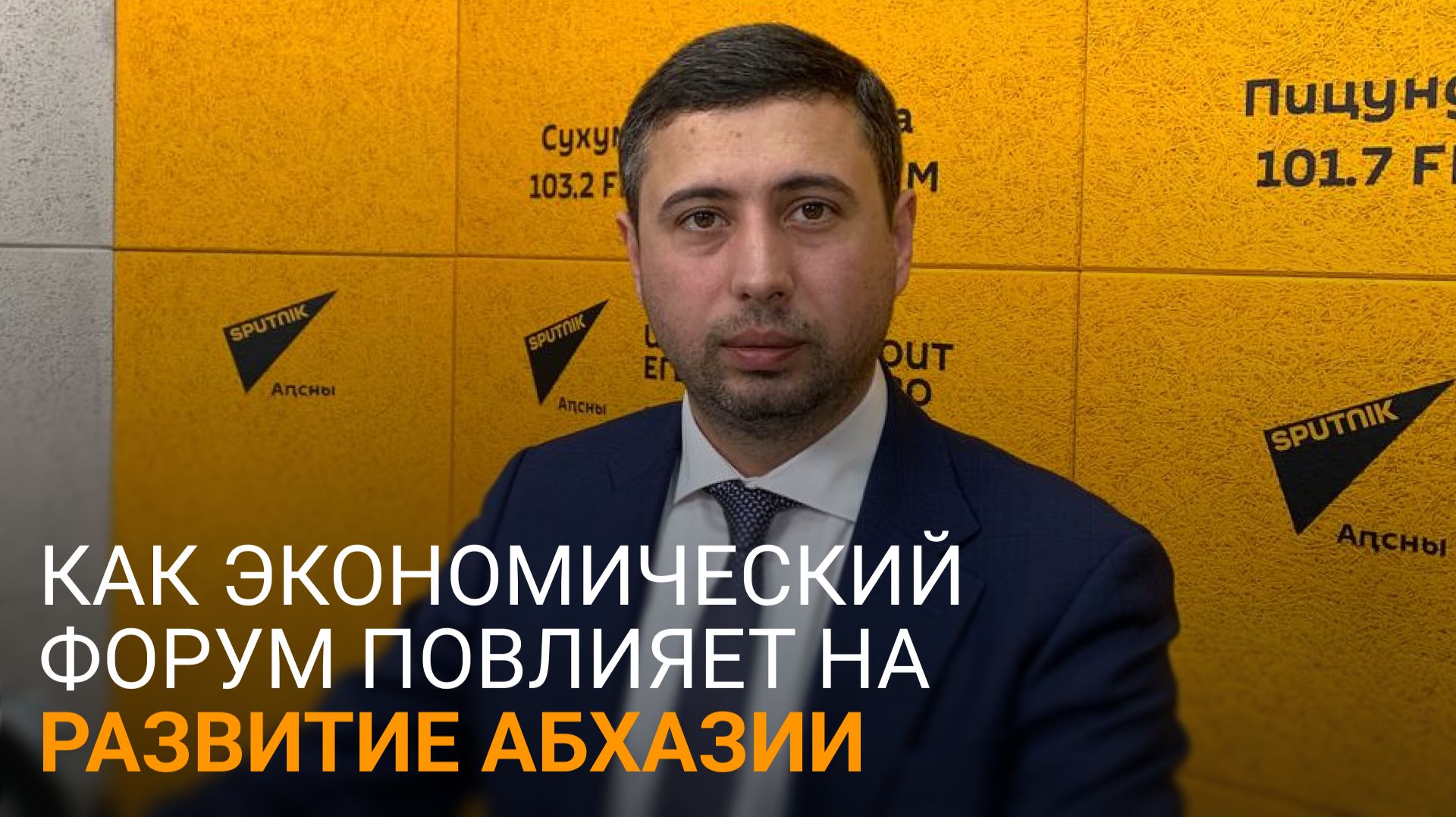 Льготные кредиты, лизинг и связь с Россией: Миквабия о практической пользе экономического форума