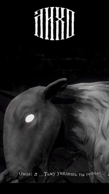 Лихо Одноглазое I Песня овец I Страшная сказка