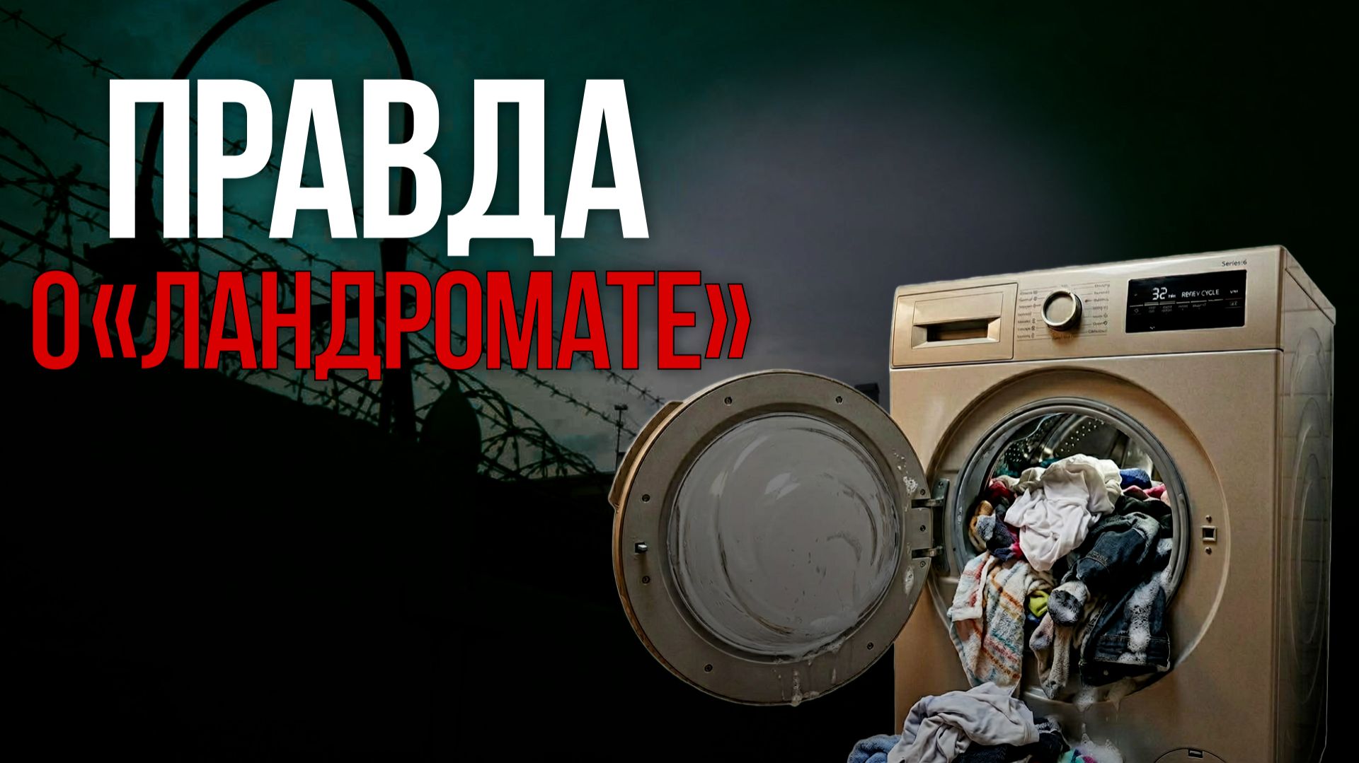Правда о «Ландромате»
