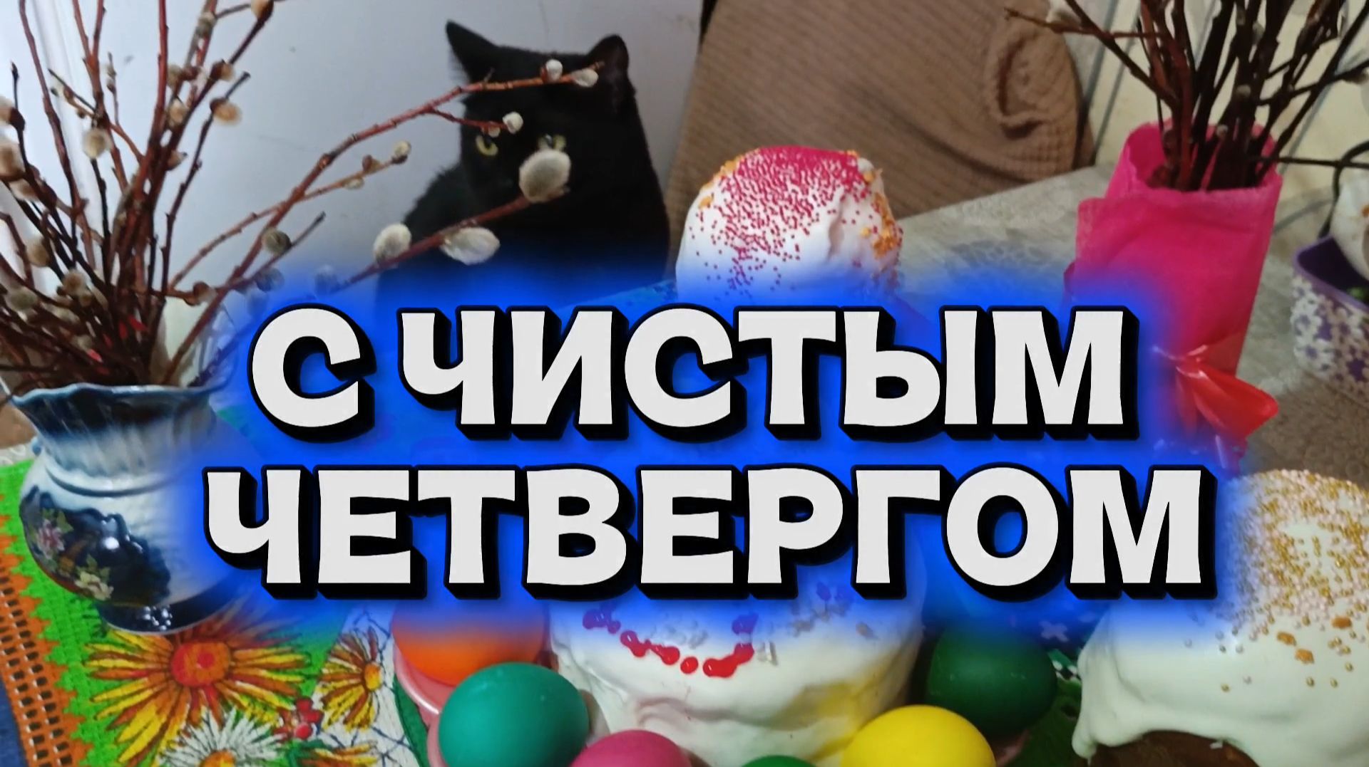Поздравляю С ЧИСТЫМ ЧЕТВЕРГОМ!