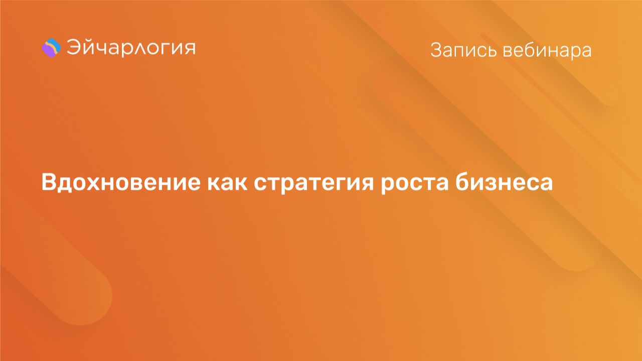 Вдохновение как стратегия роста бизнеса