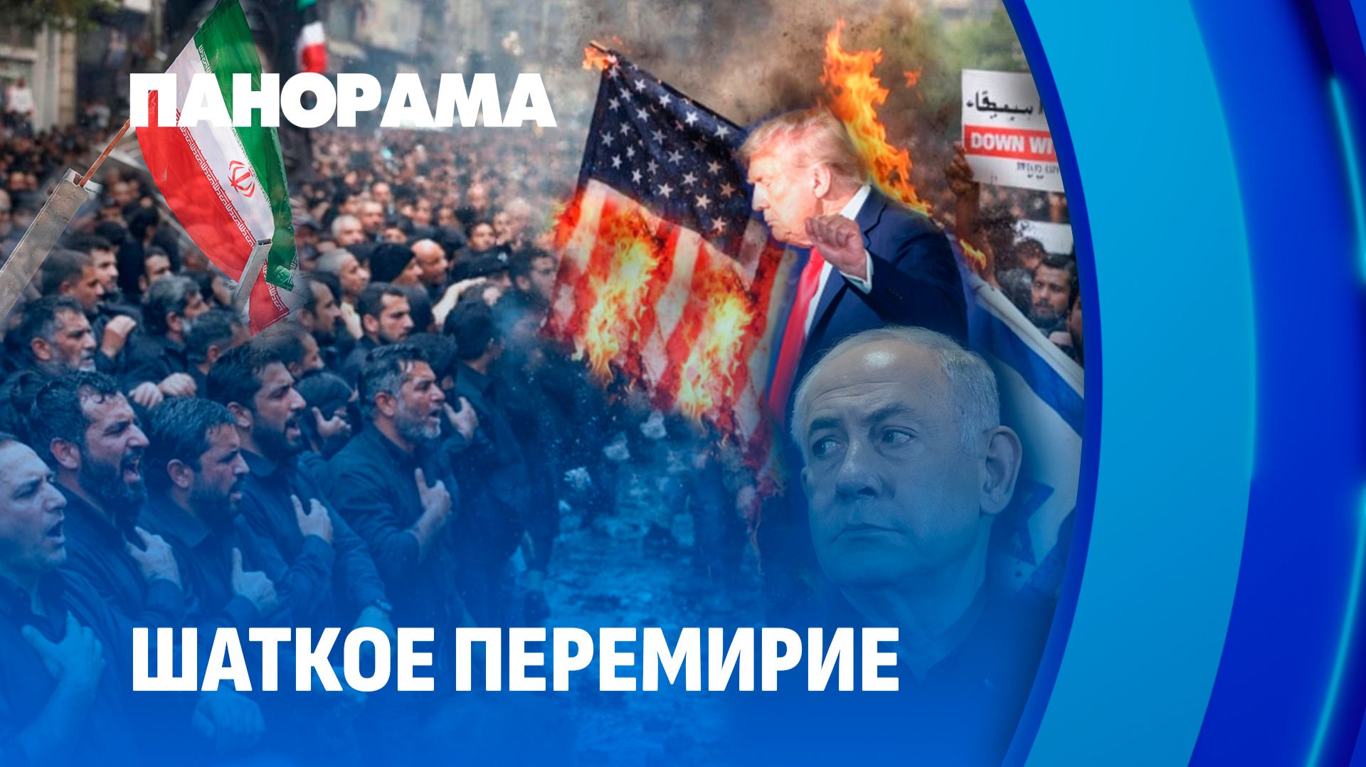 Ночь, которая могла изменить мир. Шаткое перемирие между США и Ираном. Панорама