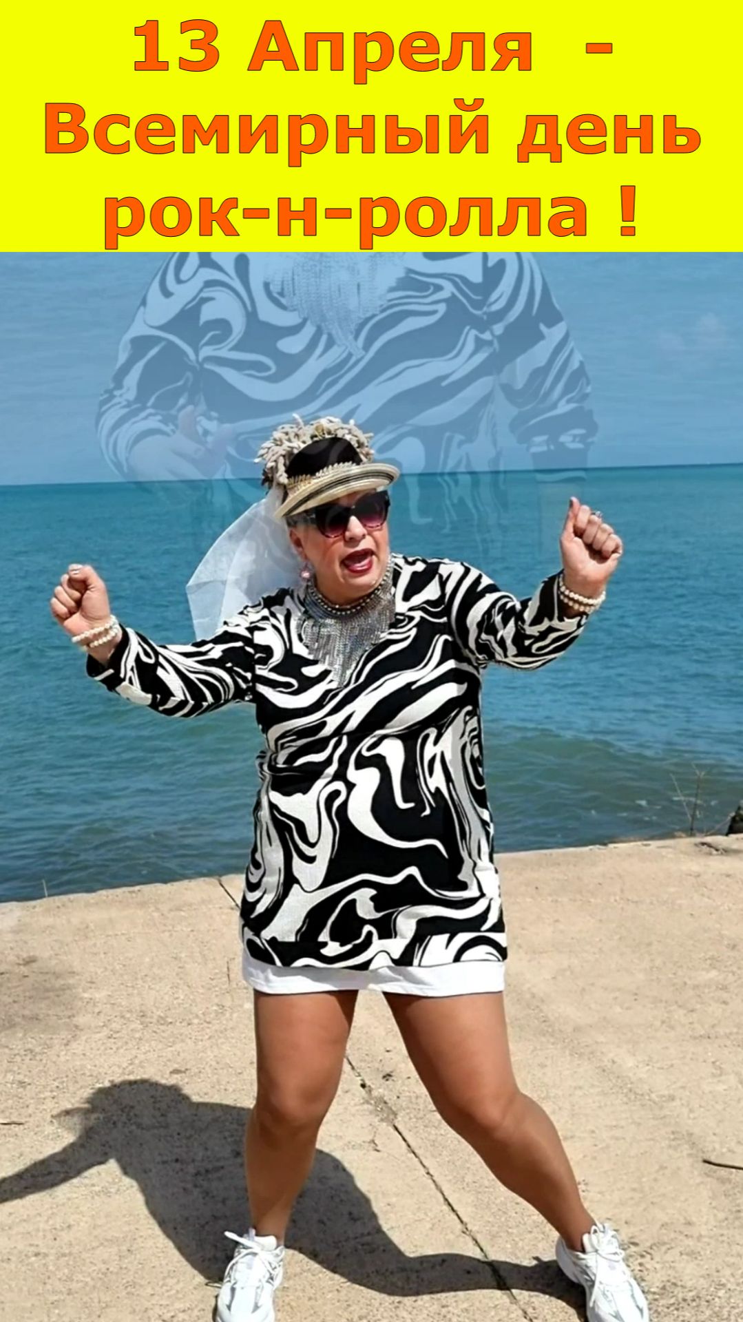 Со Всемирным днём рок-н-ролла - 13 апреля!