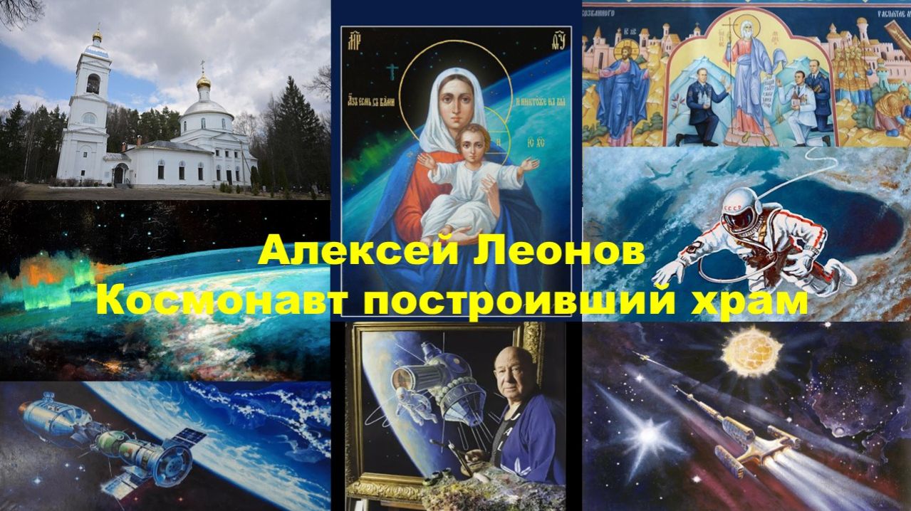 Алексей Леонов. Космонавт построивший храм.Пасхально-космический выпуск