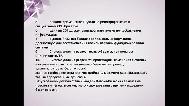 Лекция 3  Формальные модели целостности