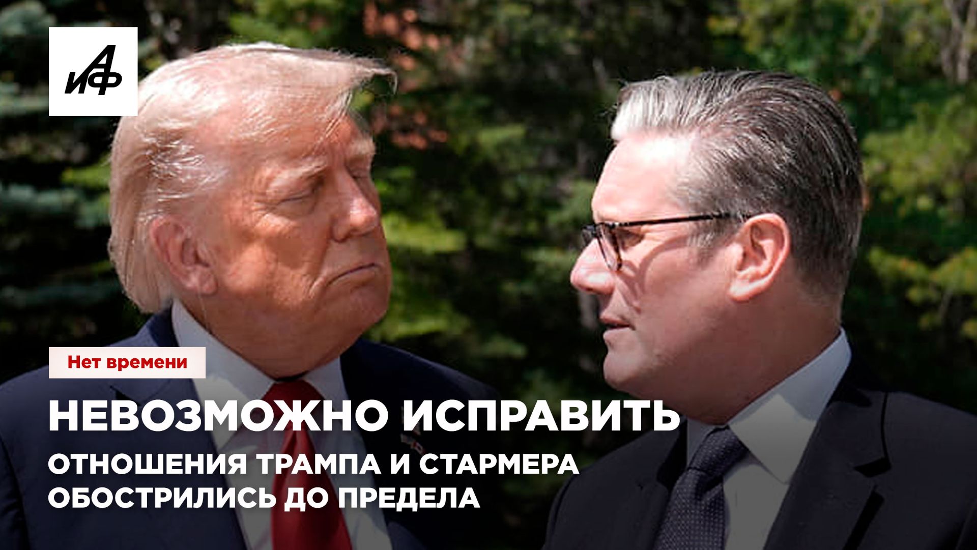 Невозможно исправить. Отношения Трампа и Стармера обострились до предела