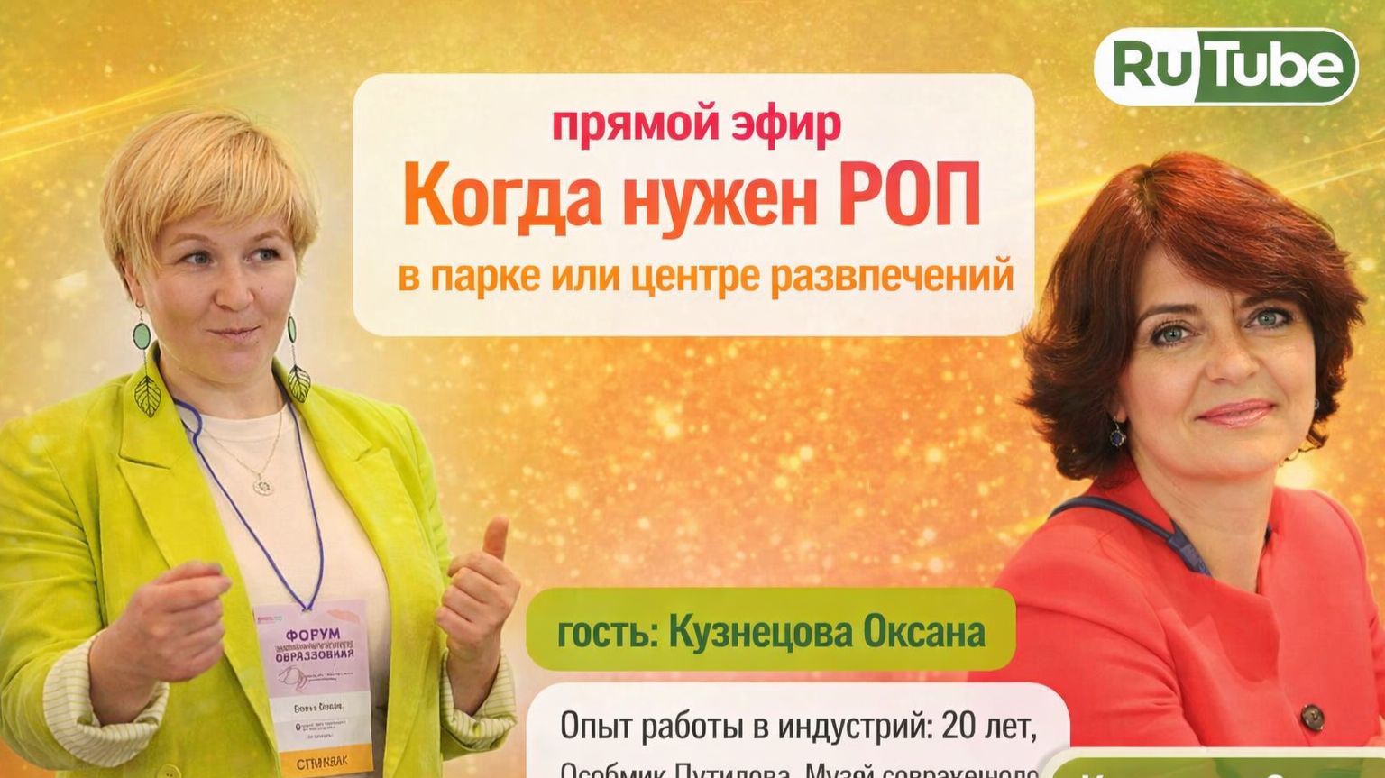 Когда нужен РОП  в парке и центре развлечений
