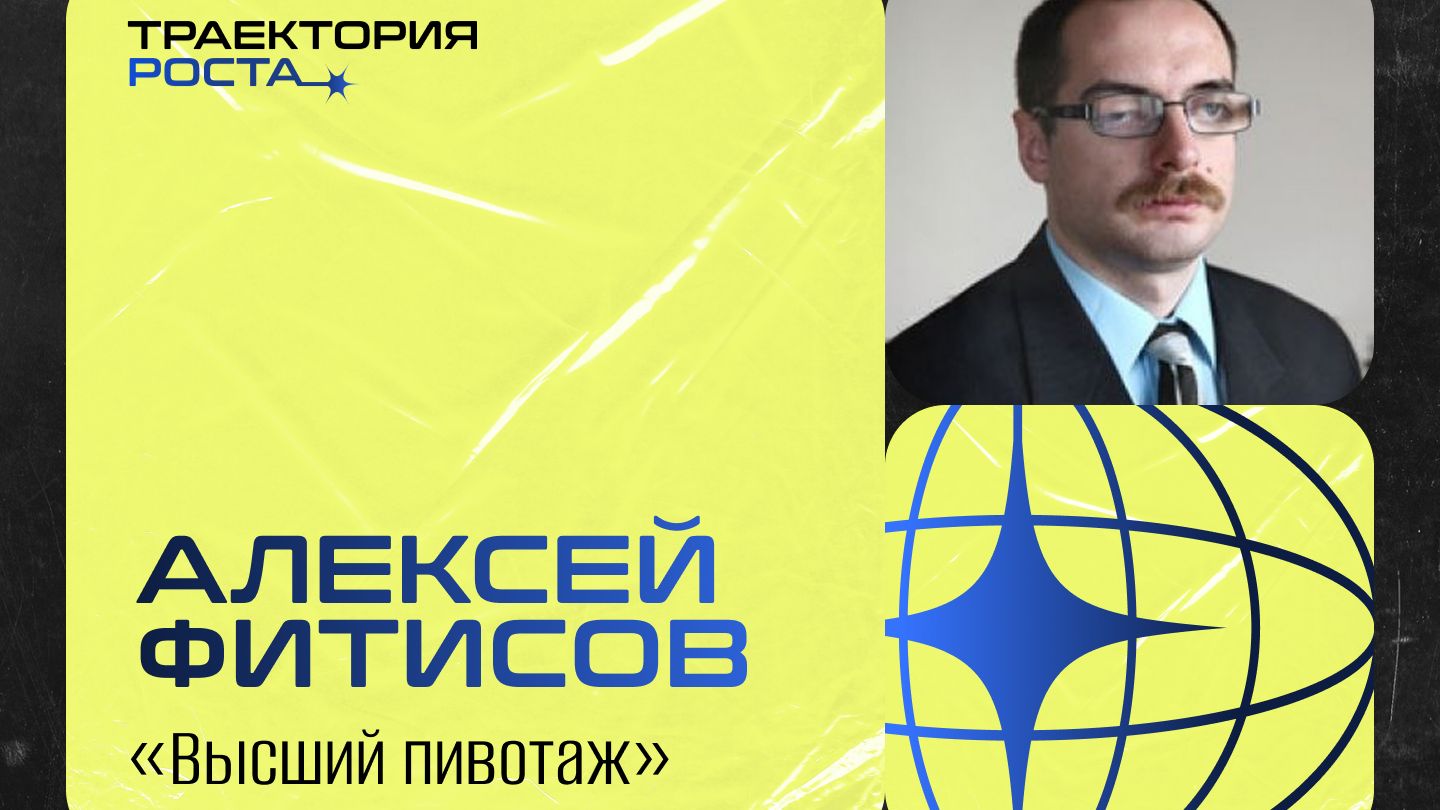 Алексей Фитисов - Высший Пивотаж