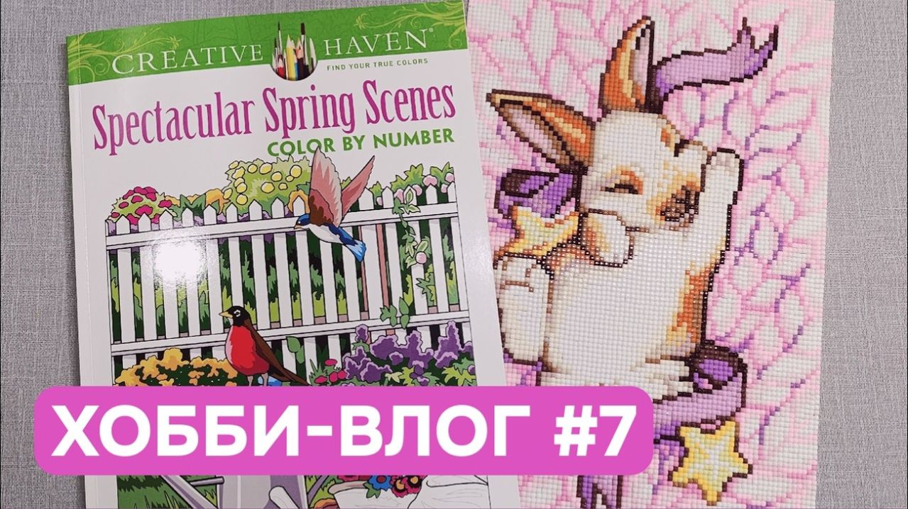 Хобби-влог #7 | Собираю алмазную мозайку | Раскрашиваю весну | Исправляю испорченную работу