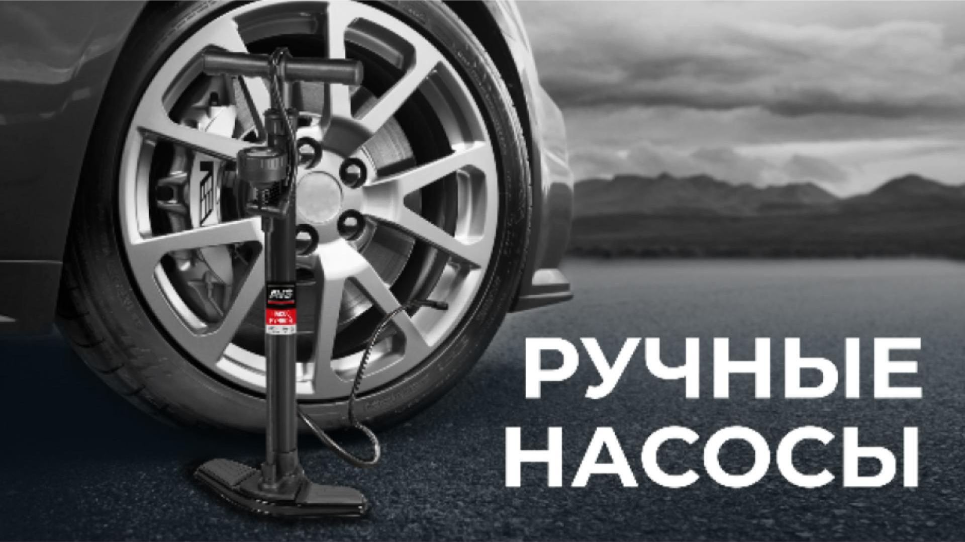 Ручные насосы AVS