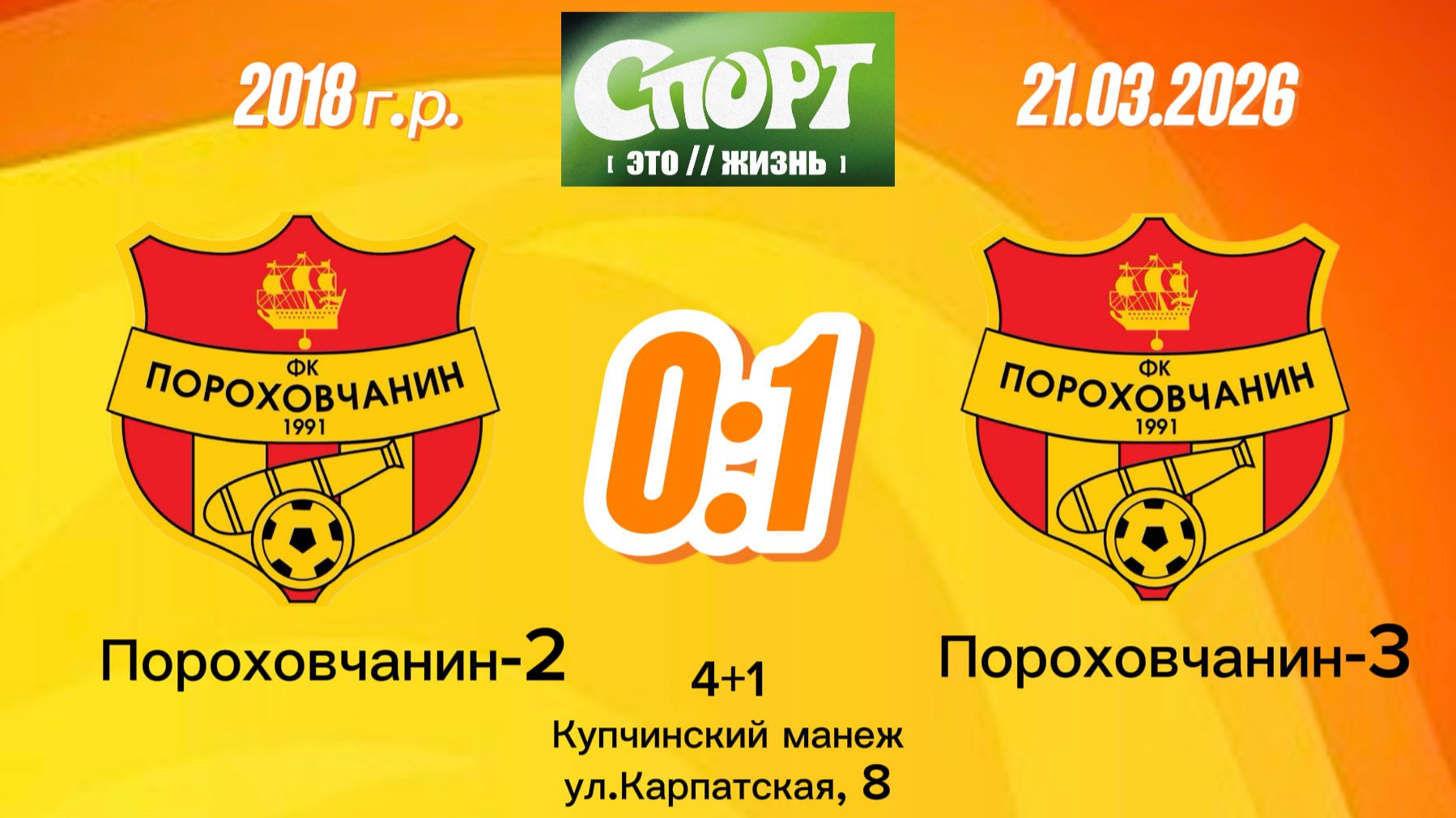 Порох2-Порох3 0-1 (Igushkin team)