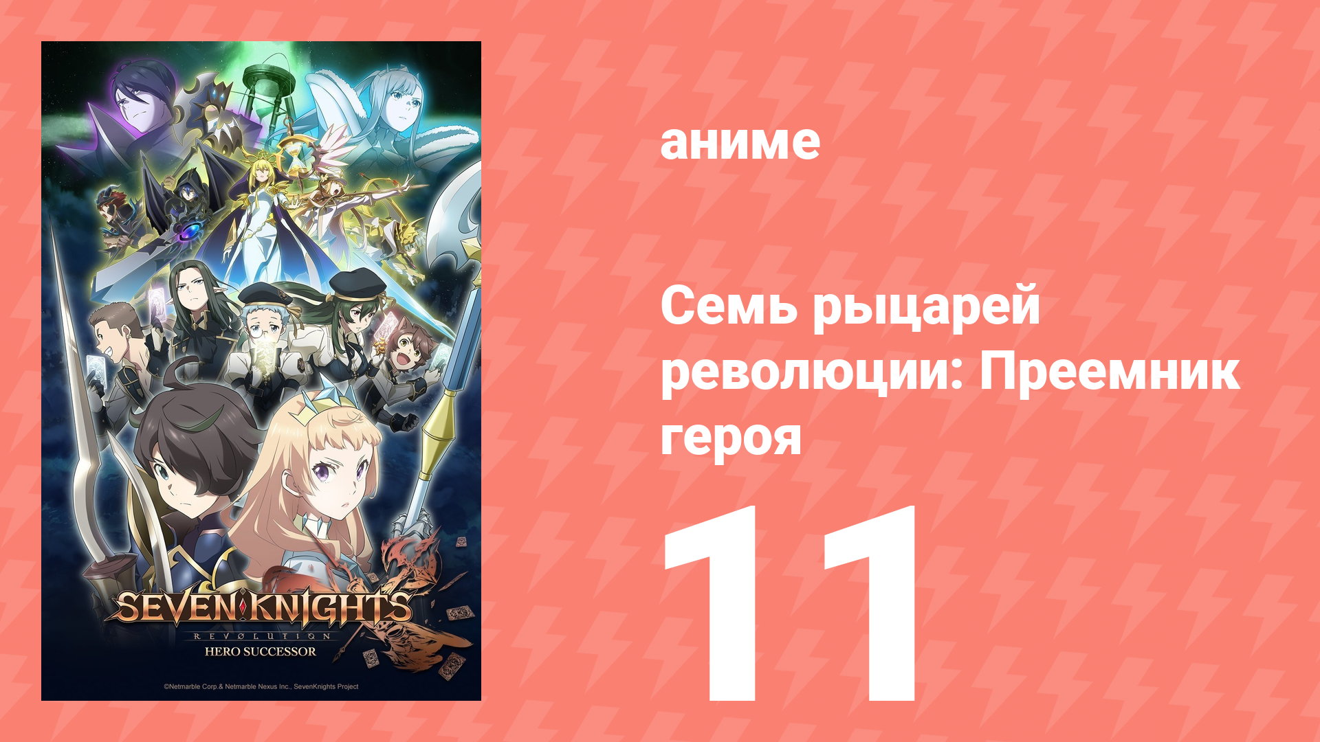 Семь рыцарей революции: Преемник героя 11 серия (аниме-сериал, 2021)