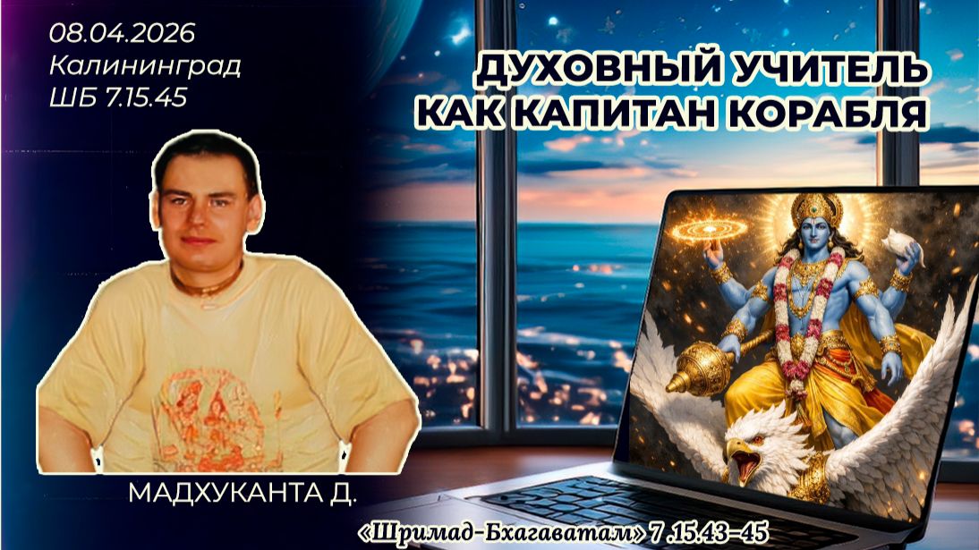 Духовный учитель как капитан корабля. Мадхуканта д. «Шримад-Бхагаватам» 7.15.45