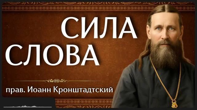 СИЛА СЛОВА прав Иоанн Кронштадтский