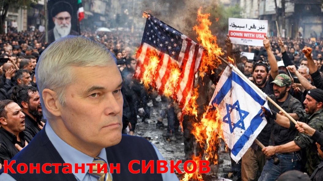 Константин Сивков - Стратегия и тактика США и ИРАНА