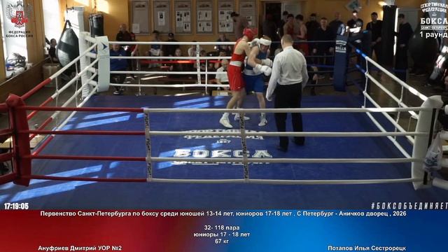 118 67 кг Ануфриев Дмитрий УОР №2 Потапов Илья Сестрорецк