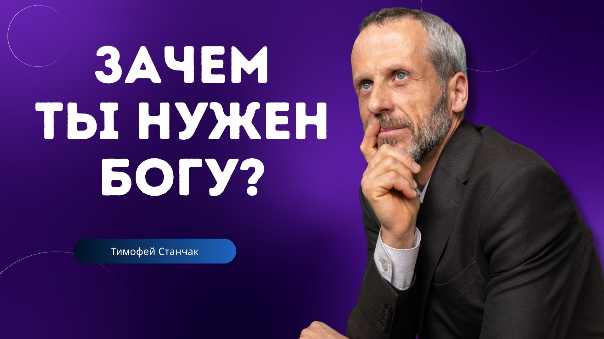 Проповедь - Зачем ты нужен Богу? - Тимофей Станчак