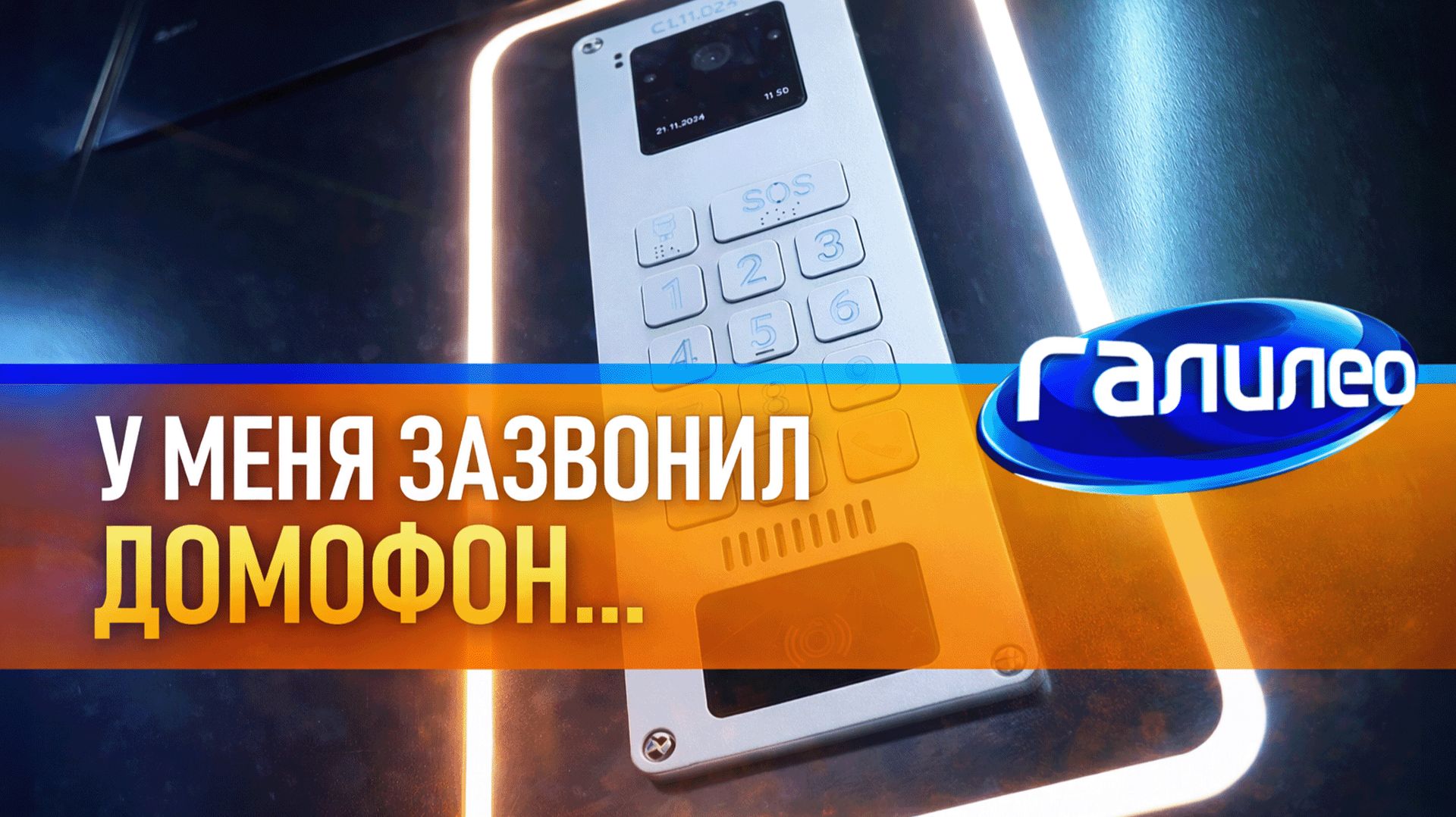 Галилео 👁 У меня зазвонил домофон