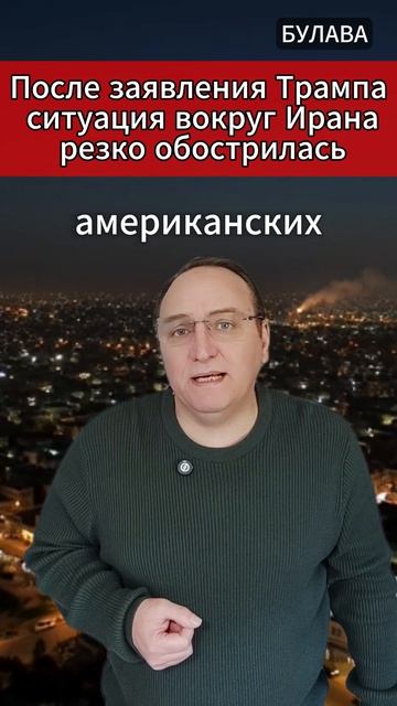 🔥 После заявления Трампа ситуация вокруг Ирана резко обострилась