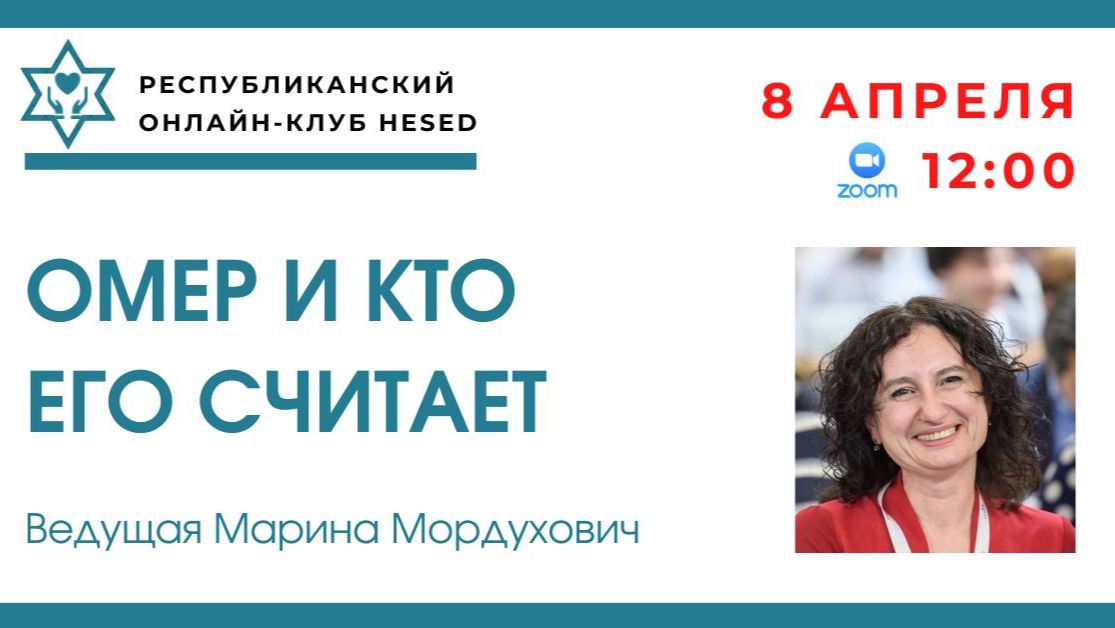 Омер и кто его считает. Ведущая Марина Мордухович 08.04.2026