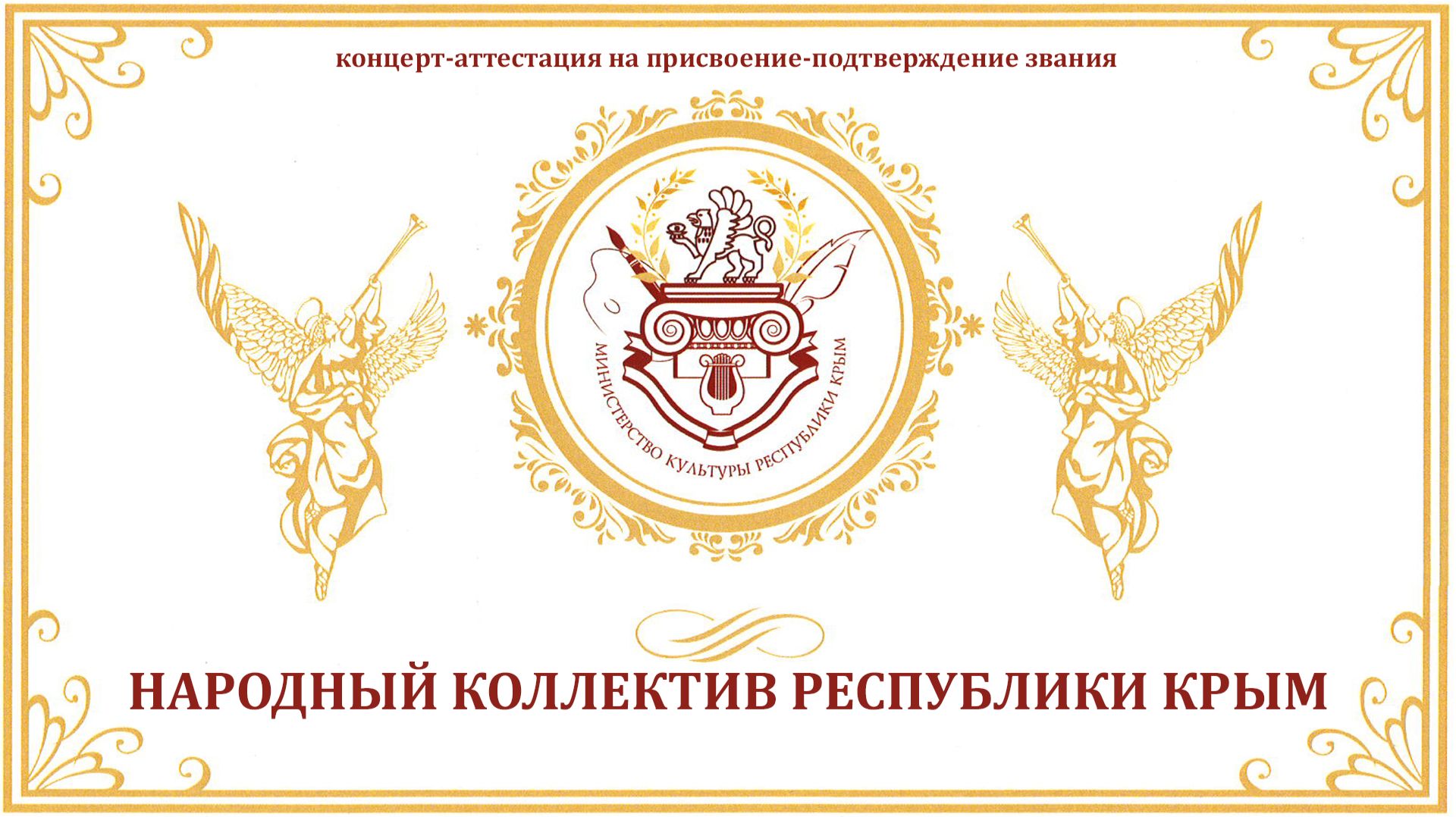 Концерт-аттестация на присвоение звания Образцовый коллектив Республики Крым (2026)