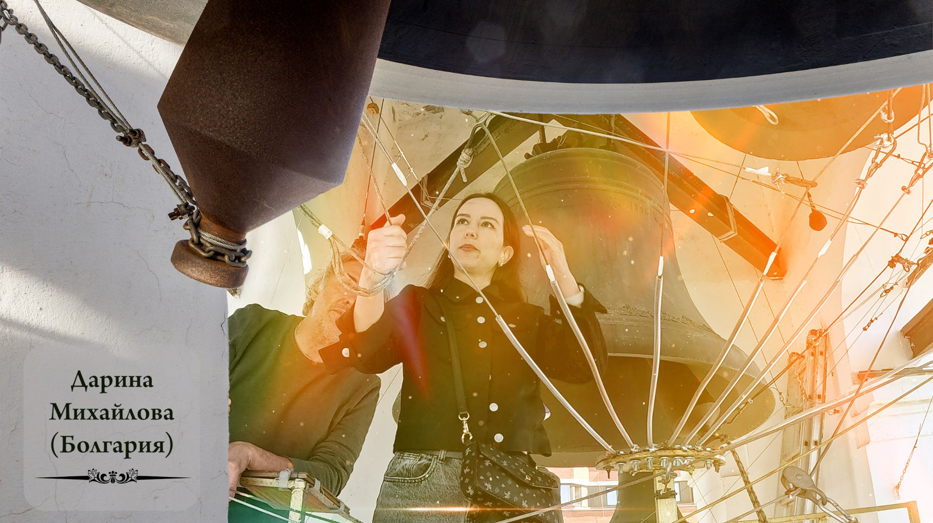 Дарина Михайлова впервые на колокольне. Светлая седмѝца на Китайском подворье (Москва), 24.04.2025