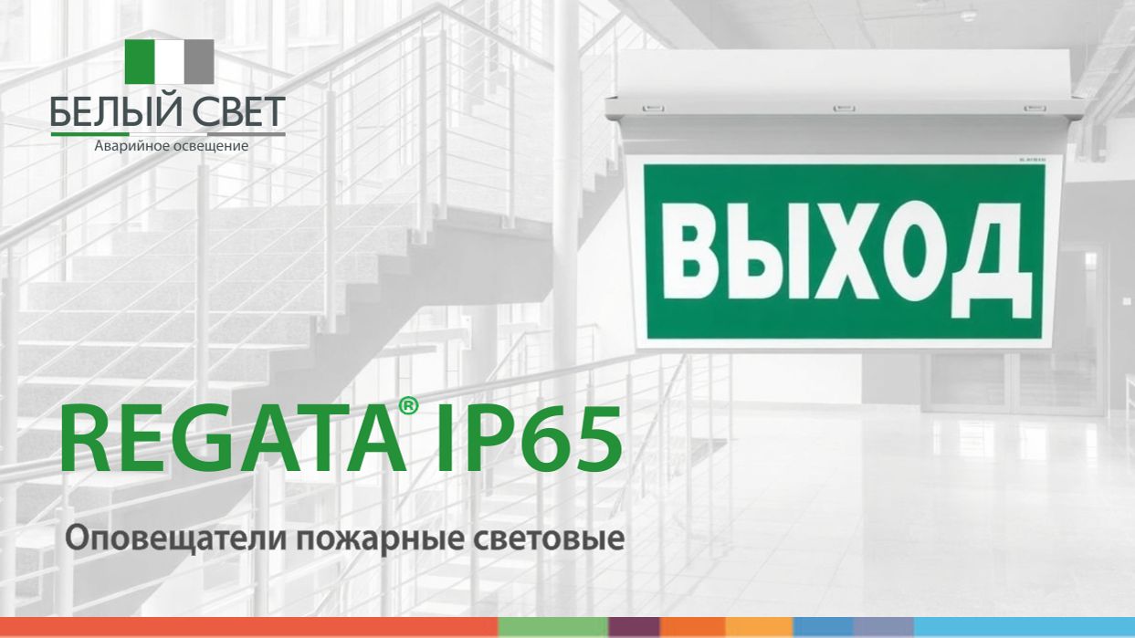 REGATA® IP65 световой указатель / оповещатель пожарный световой