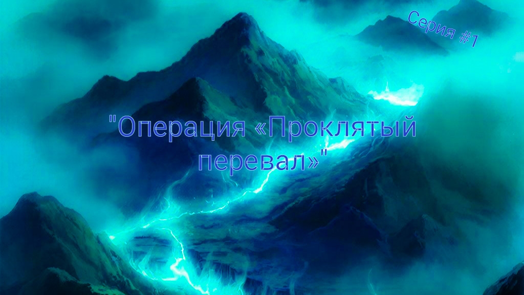 ″Операция «Проклятый перевал»″
