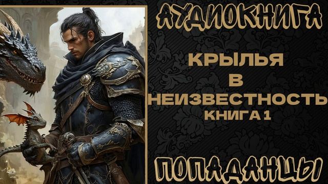 АУДИОКНИГА ПОПАДАНЦЫ: КРЫЛЬЯ В НЕИЗВЕСТНОСТЬ. КНИГА 1