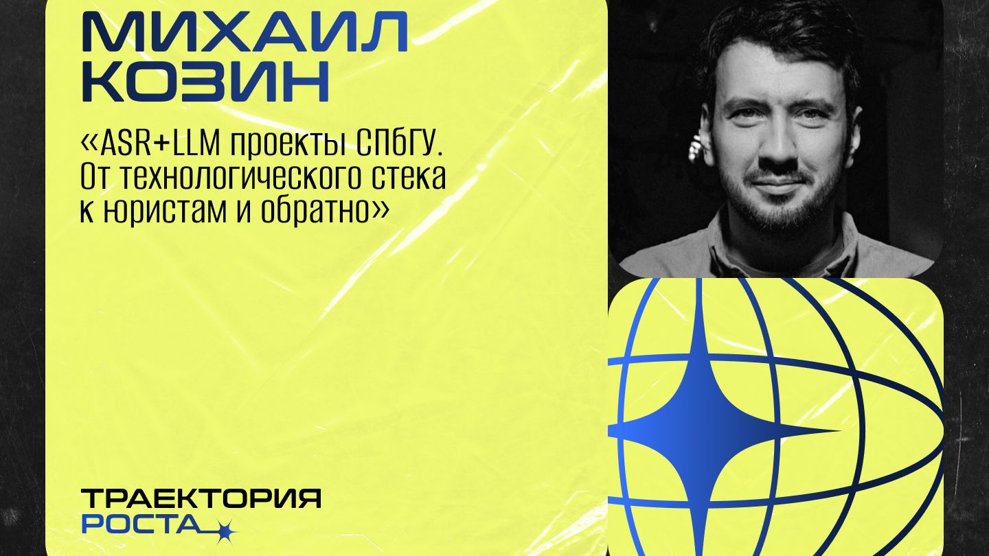 Михаил Козин - ASR + LLM проекты СПбГУ