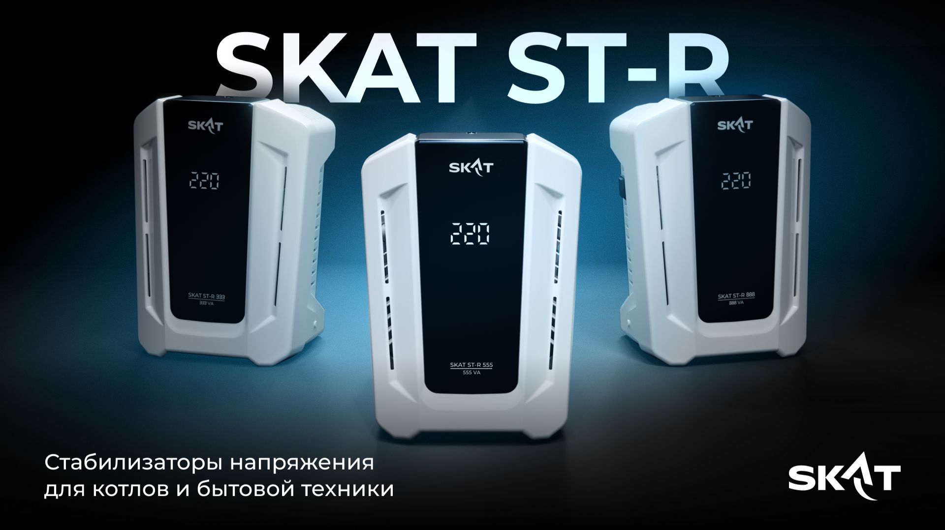 Cтабилизаторы SKAT ST-R для котлов и бытовой техники