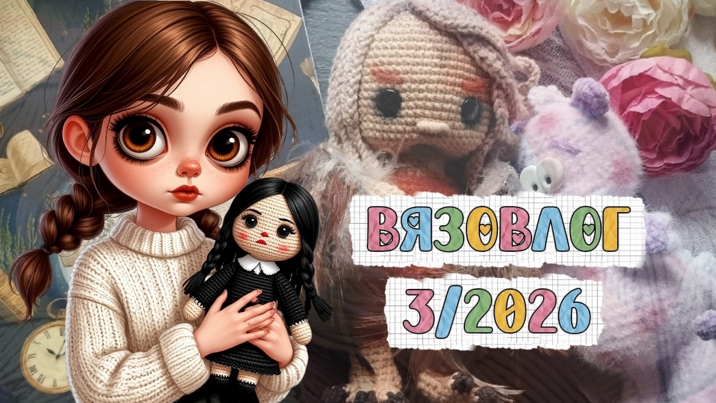 Вязовлог 3/2026 / готовые работы марта / планы на апрель / покупки / процессы