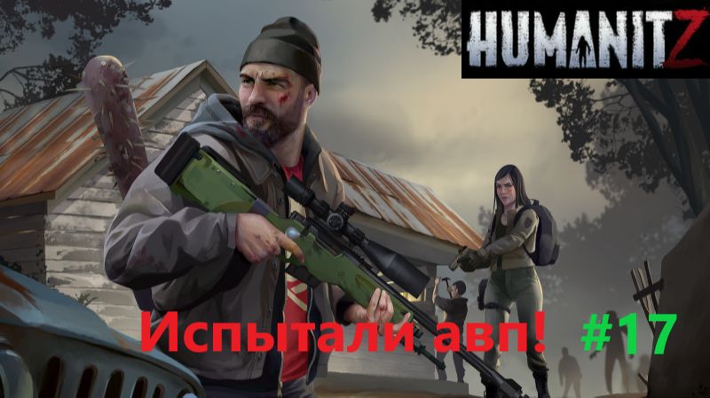 HumanitZ_2026.04.14. Испытали авп! #17